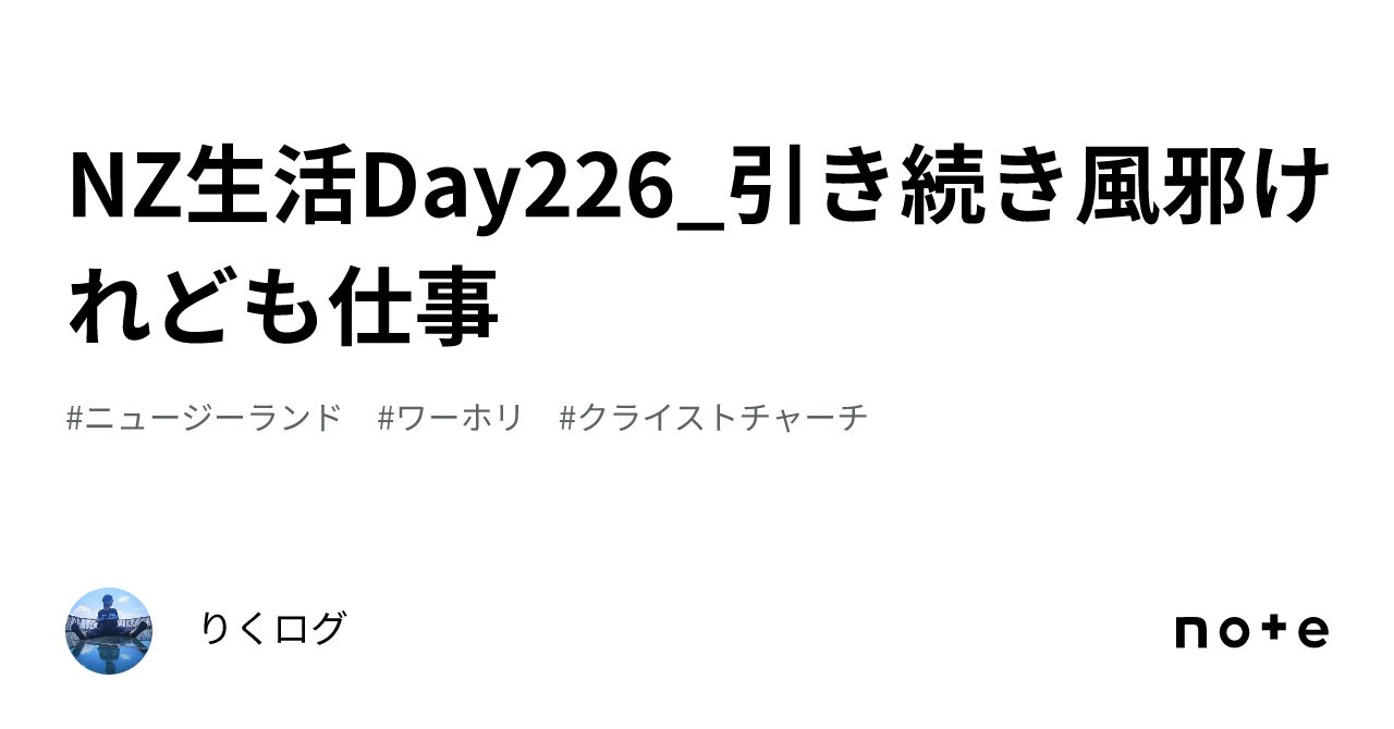 NZ生活Day226_引き続き風邪けれども仕事｜りくログ