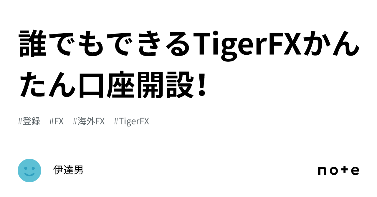 誰でもできるTigerFXかんたん口座開設！｜伊達男