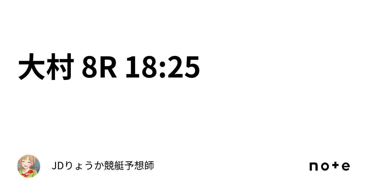 🌟🌉大村 8R 18:25🌉🌟｜JDりょうか 💖競艇予想師💖