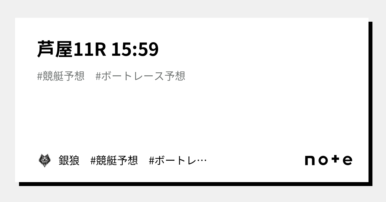 芦屋11R 15:59 ｜銀狼
