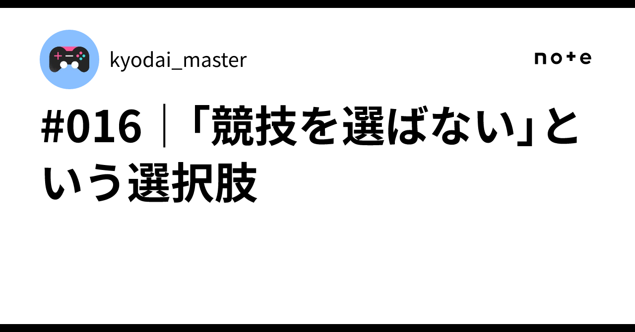 #016｜「競技を選ばない」という選択肢｜kyodai_master