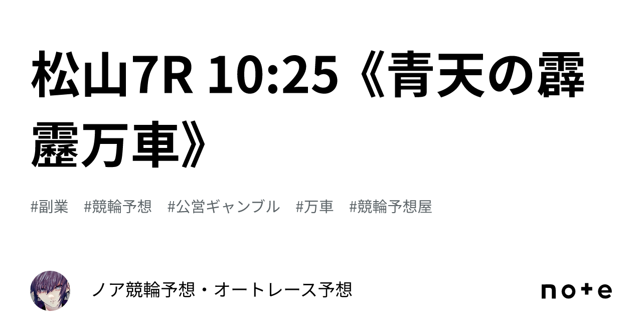 松山7R 10:25 《青天の霹靂万車》｜ ノア💎競輪予想・オートレース予想💎