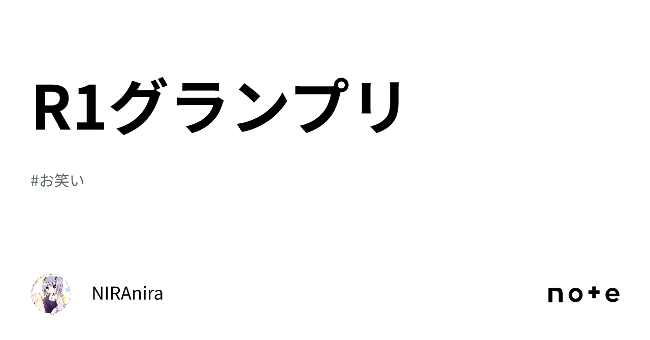 R1グランプリ｜NIRAnira