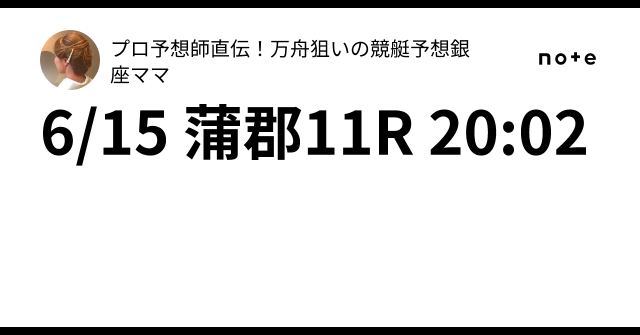 6/15 蒲郡11R 20:02｜プロ予想師直伝！万舟狙いの競艇予想🥂銀座ママ🥂
