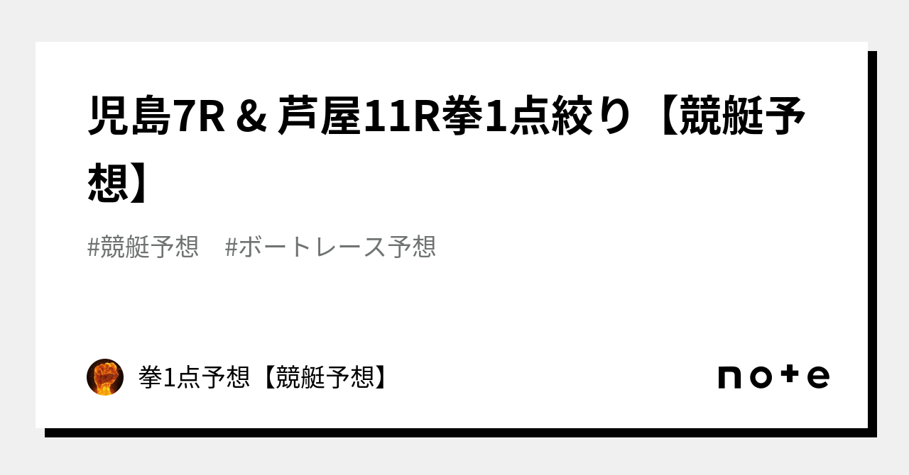 児島7R & 芦屋11R🔥拳1点絞り【競艇予想】｜拳1点予想【競艇予想】