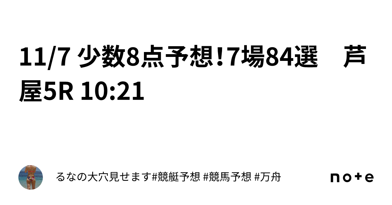 11/7 少数8点予想！7場84選 芦屋5R 10:21｜るなの㊙️大穴見せます#競艇予想 #競馬予想 #万舟