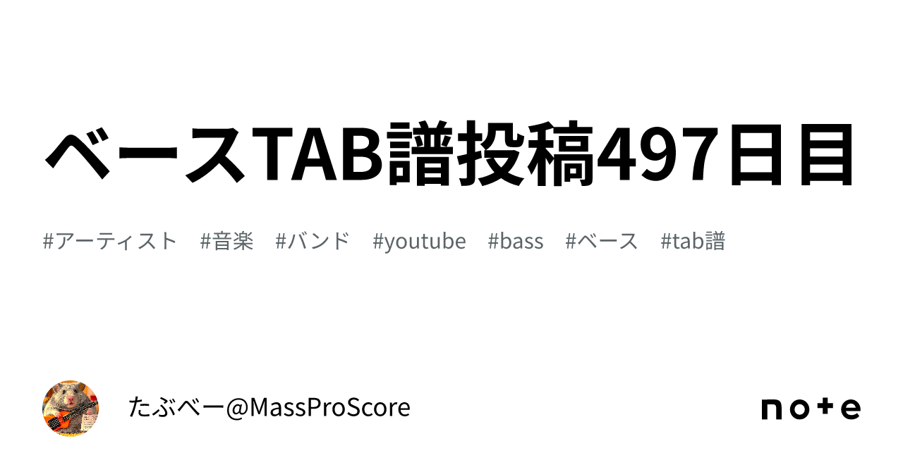 ベースTAB譜投稿497日目｜たぶべー@MassProScore