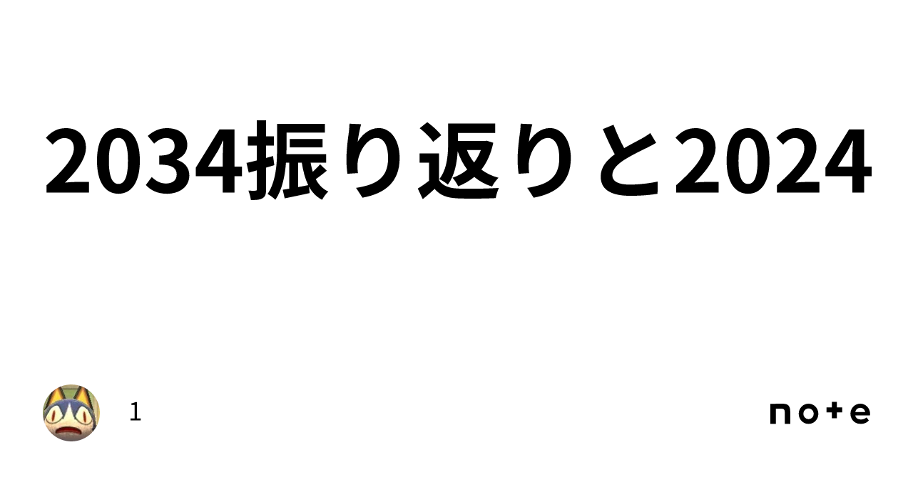 2034振り返りと2024｜1