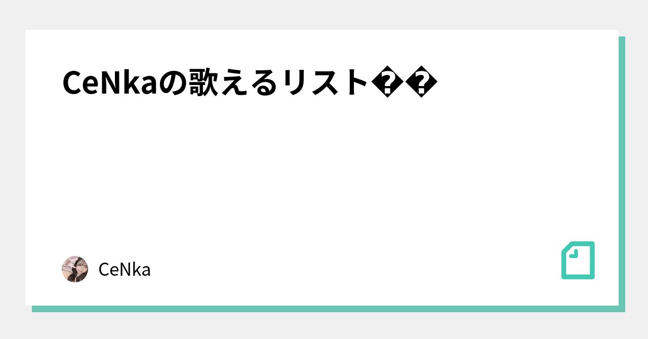 CeNkaの歌えるリスト🫶🏻💞｜CeNka