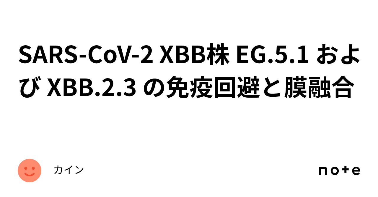 SARS-CoV-2 XBB株 EG.5.1 および XBB.2.3 の免疫回避と膜融合｜カイン
