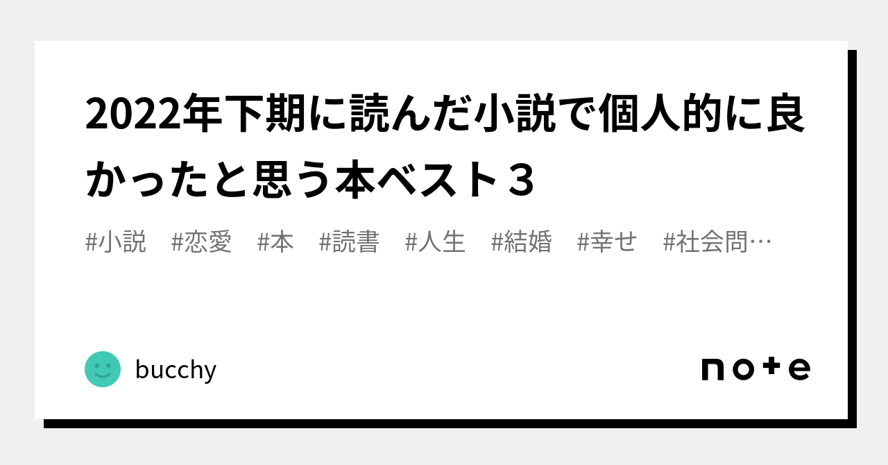 2022年下期に読んだ小説で個人的に良かったと思う本ベスト3｜bucchy｜note
