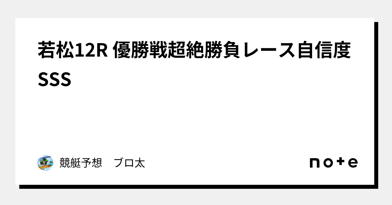 若松12R 優勝戦🏆超絶勝負レース🔥🔥🔥🔥🔥自信度SSS｜競艇予想 ブロ太🥦