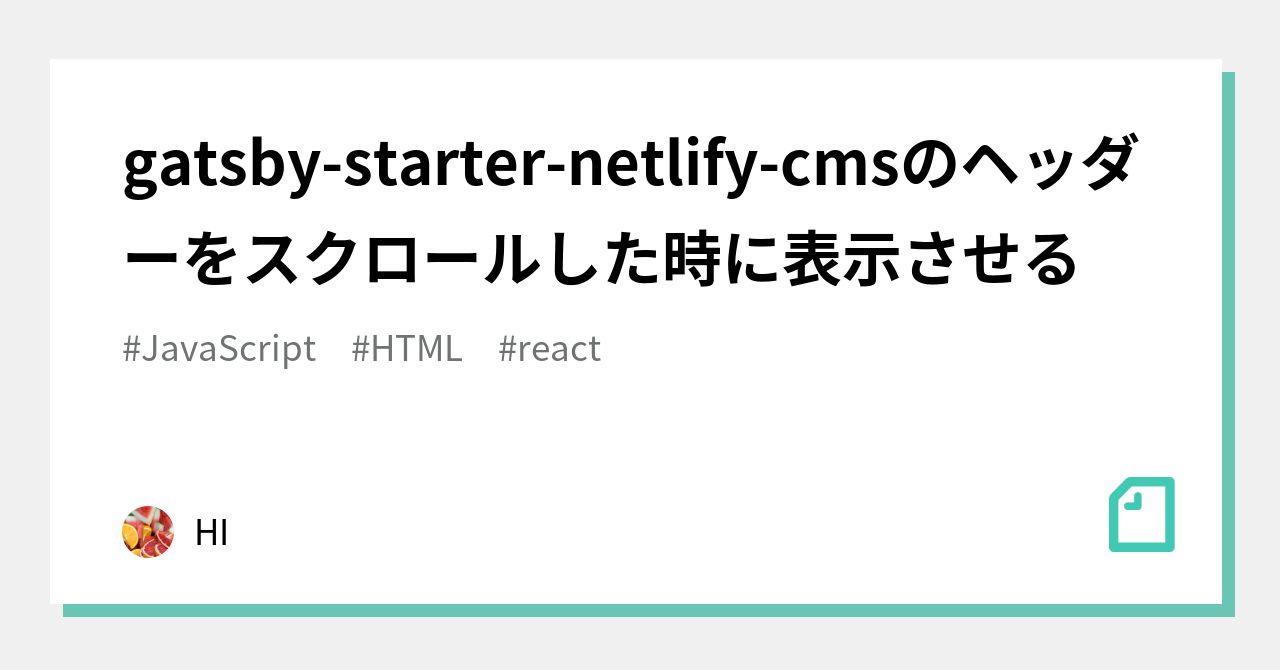 gatsby-starter-netlify-cmsのヘッダーをスクロールした時に表示させる｜HI
