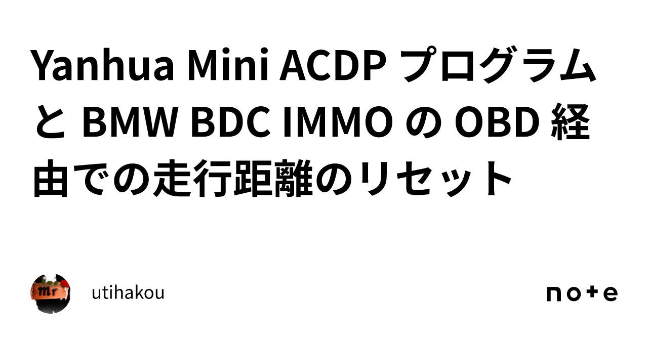 Yanhua Mini ACDP プログラムと BMW BDC IMMO の OBD 経由での走行距離のリセット｜utihakou