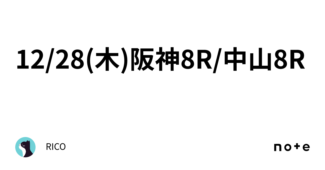 12/28(木)阪神8R😻/中山8R｜RICO