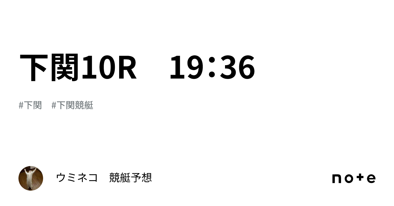 下関10R 19：36｜ウミネコ 競艇予想
