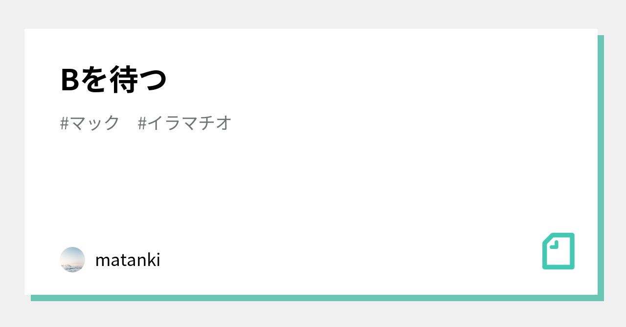 Bを待つ｜matanki