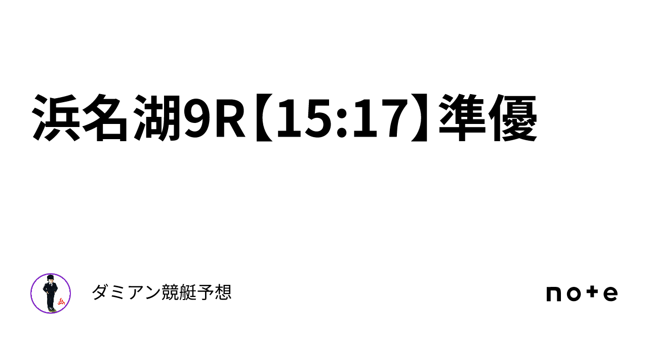 浜名湖9R【15:17】準優｜ダミアン競艇予想