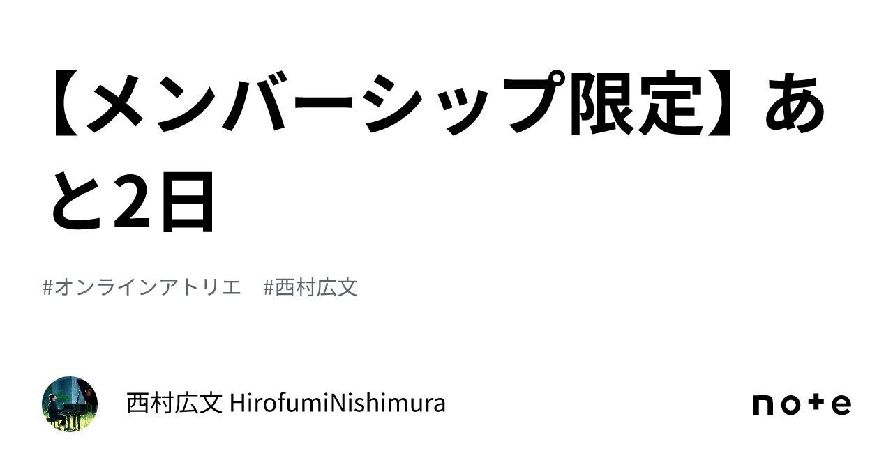 【メンバーシップ限定】 あと2日｜西村広文 HirofumiNishimura