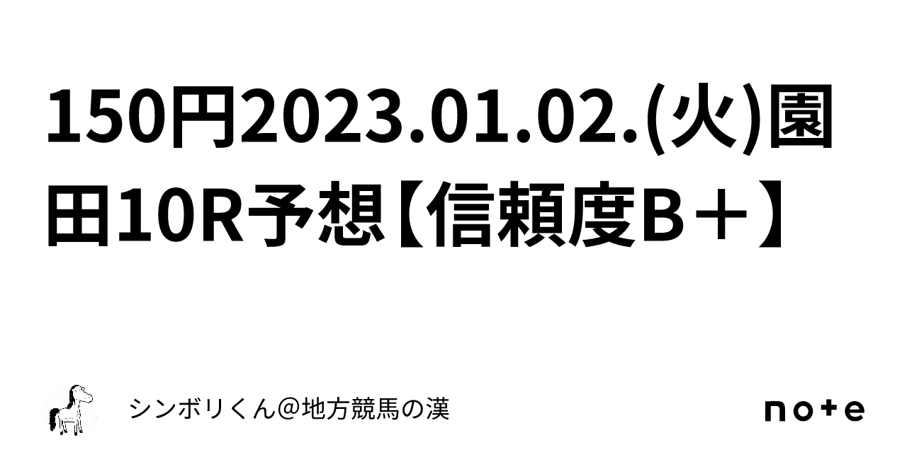 150円 ️2023.01.02.(火)園田10R予想⭐️【信頼度B＋】💕｜シンボリくん＠地方競馬の漢