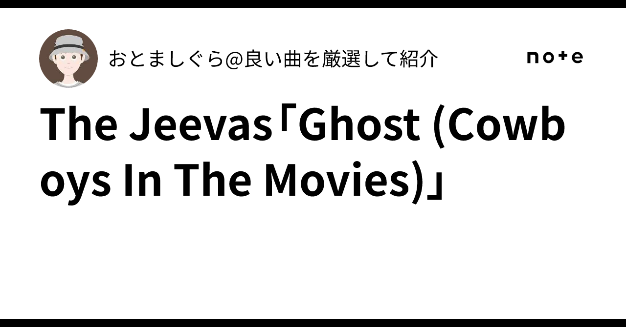 The Jeevas「Ghost (Cowboys In The Movies)」｜おとましぐら@良い曲を厳選して紹介