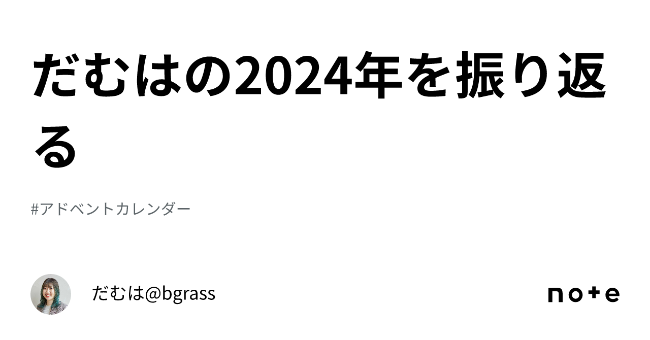 だむはの2024年を振り返る｜だむは@bgrass