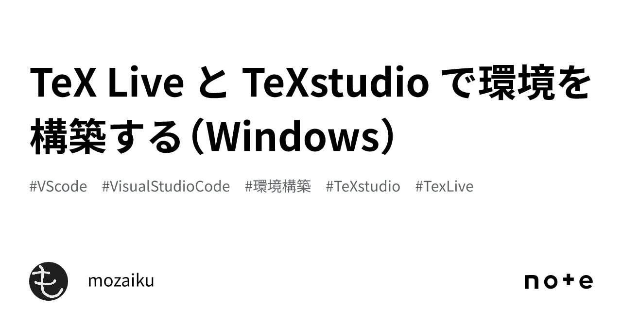 TeX Live と TeXstudio で環境を構築する（Windows）｜mozaiku