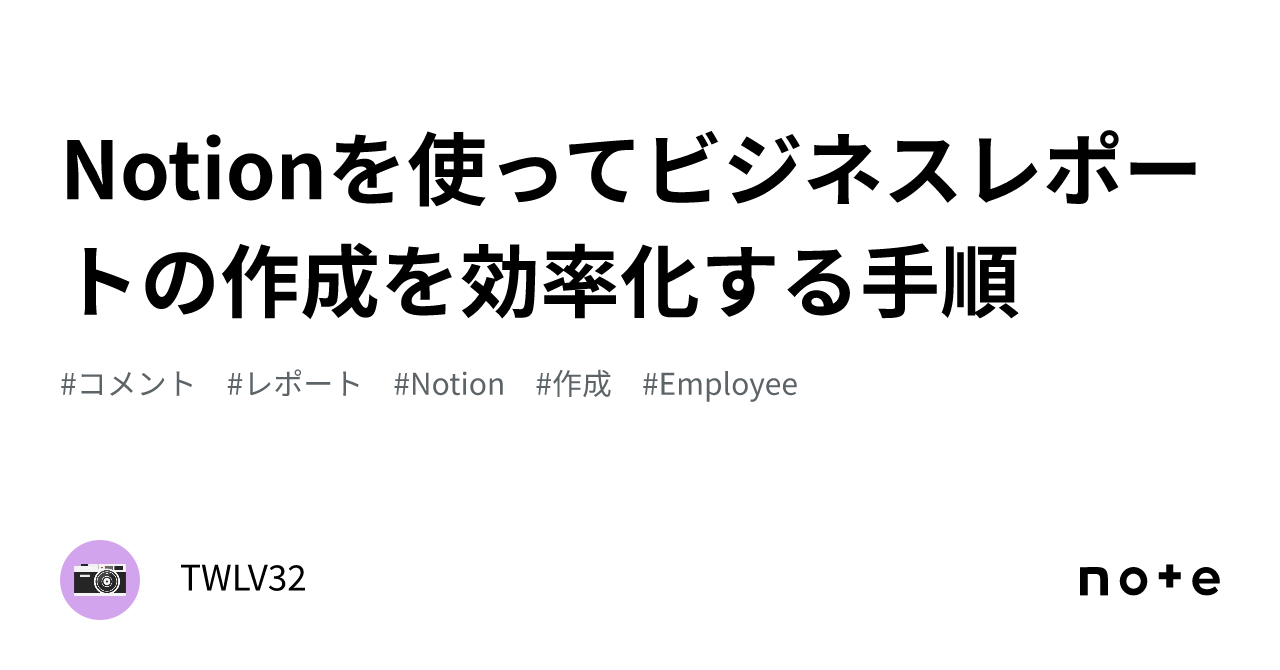 Notionを使ってビジネスレポートの作成を効率化する手順｜TWLV32