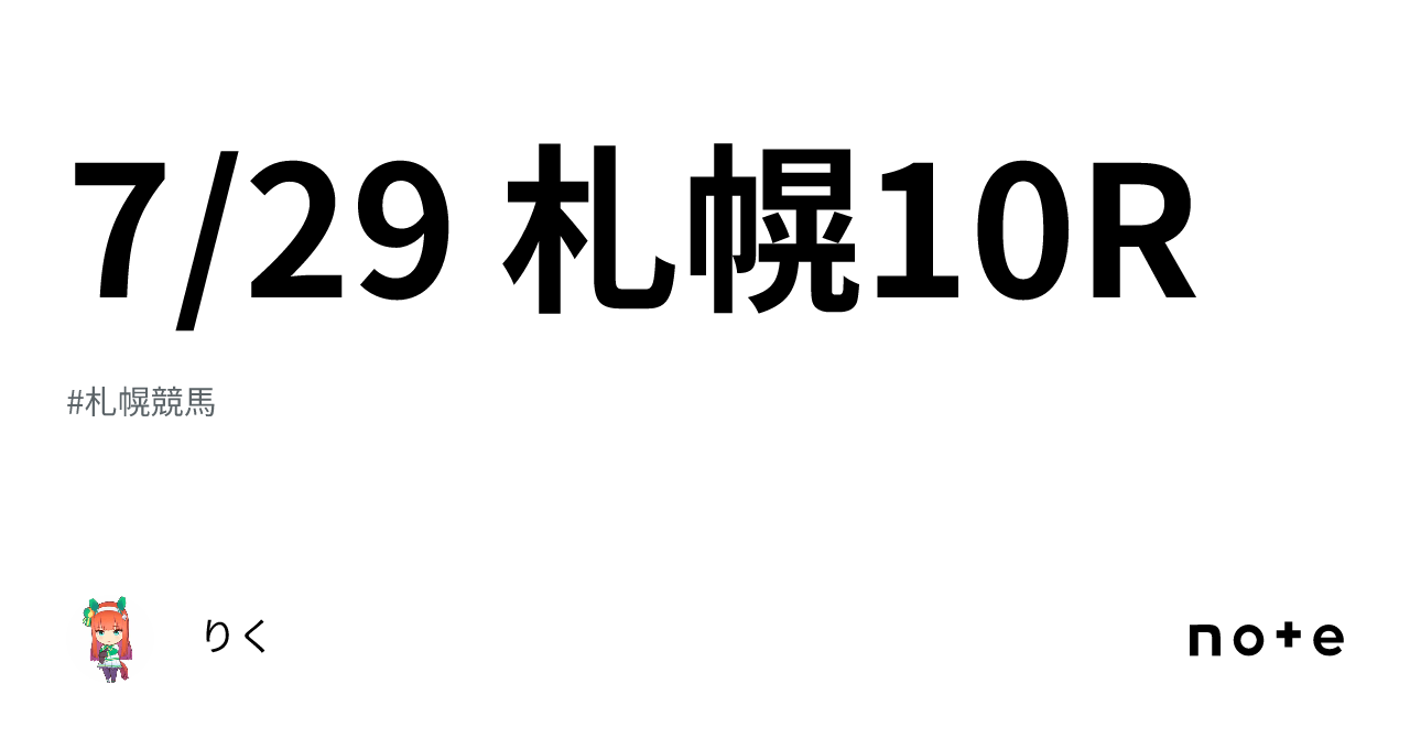 7/29 札幌10R｜りく
