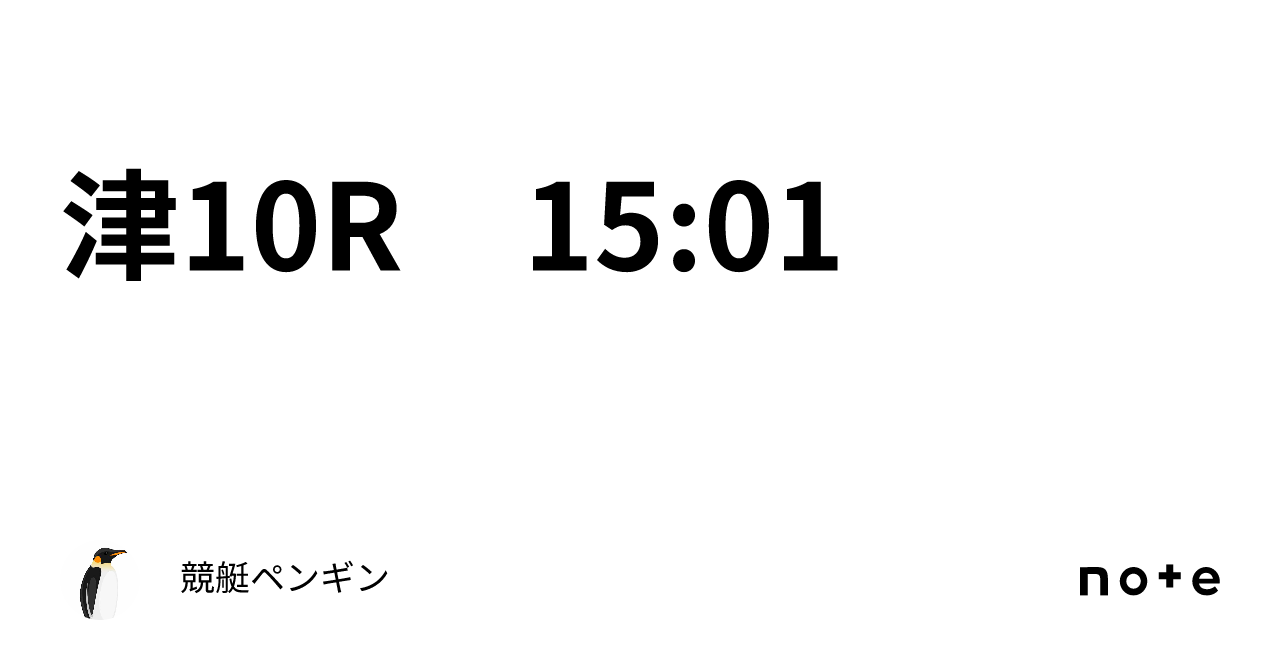 津10R 15:01｜競艇ペンギン