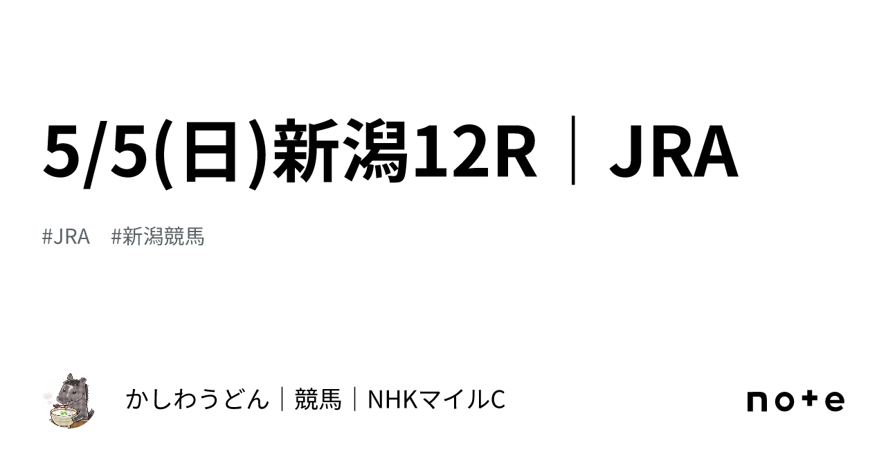 5/5(日)新潟12R｜JRA｜かしわうどん｜競馬｜安田記念