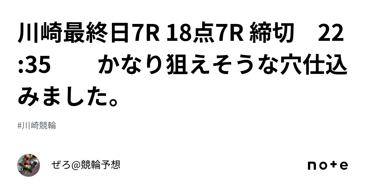 川崎最終日7R 18点⚠️7R 締切 22:35⚠️ かなり狙えそうな穴仕込みました。｜ぜろ@競輪予想