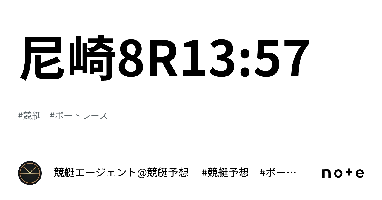 尼崎8R13:57｜💃🏻🕺🏼⚜️ 競艇エージェント@競艇予想 ⚜️🕺🏼💃🏻 #競艇 #ボートレース予想