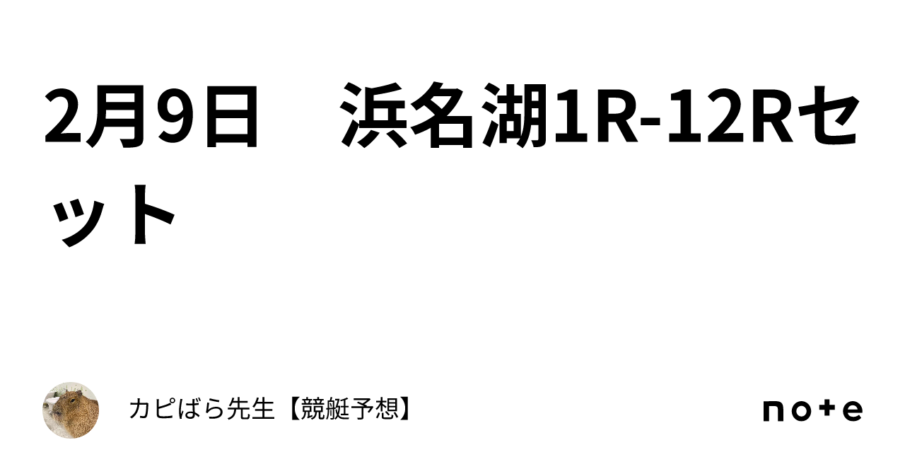 2月9日 浜名湖1R-12Rセット ｜カピばら先生【競艇予想】