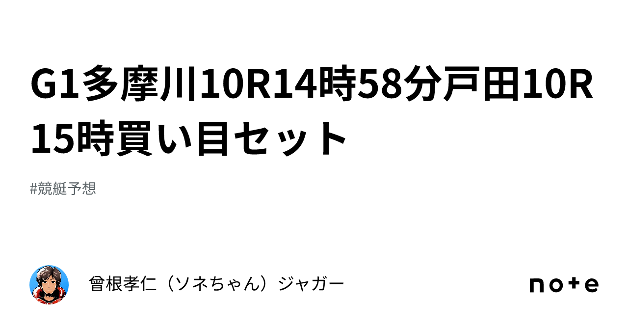 G1多摩川10R14時58分戸田10R15時買い目セット｜曾根孝仁（ソネちゃん）🐆ジャガー🚤
