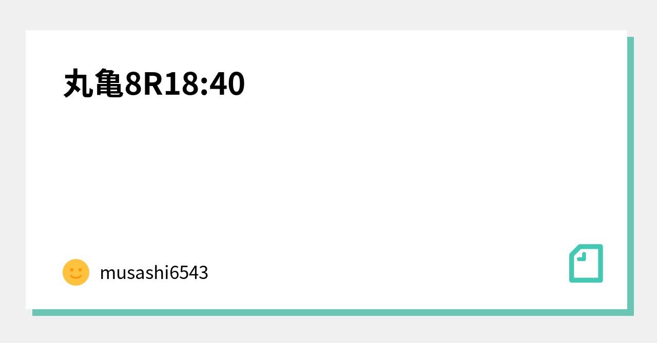 丸亀8R18:40｜musashi6543｜note
