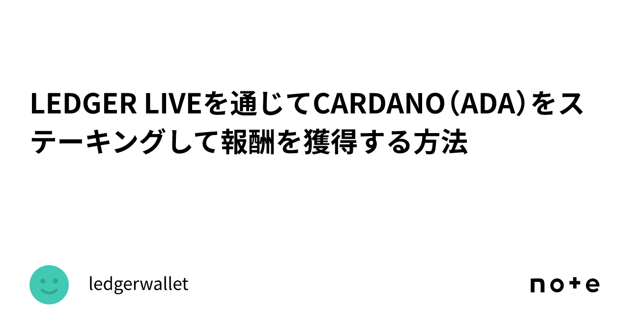 LEDGER LIVEを通じてCARDANO（ADA）をステーキングして報酬を獲得する方法｜ledgerwallet
