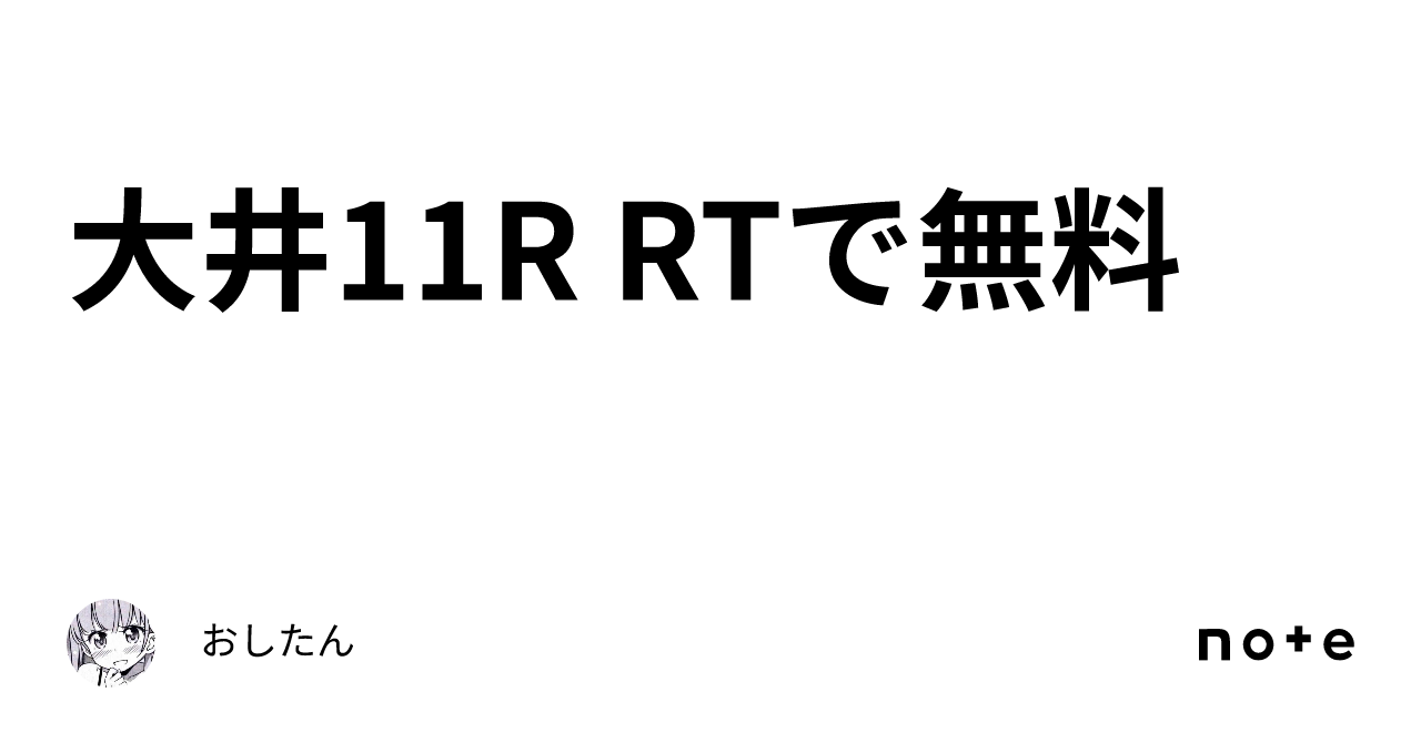 大井11R RTで無料｜おしたん