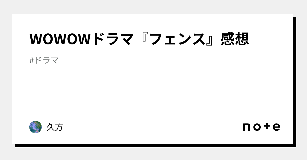 WOWOWドラマ『フェンス』感想｜久方