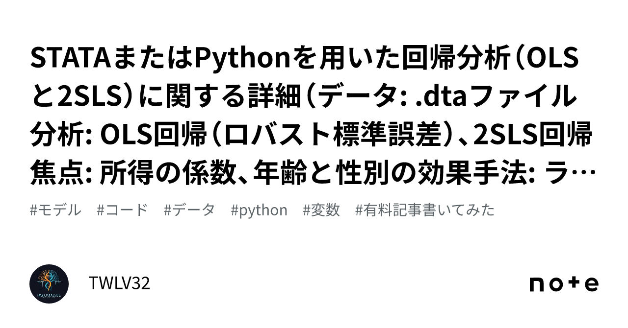 STATAまたはPythonを用いた回帰分析（OLSと2SLS）に関する詳細（データ: .dtaファイル分析: OLS回帰（ロバスト標準誤差）、2SLS回帰焦点: 所得の係数、年齢と性別の効果 ...