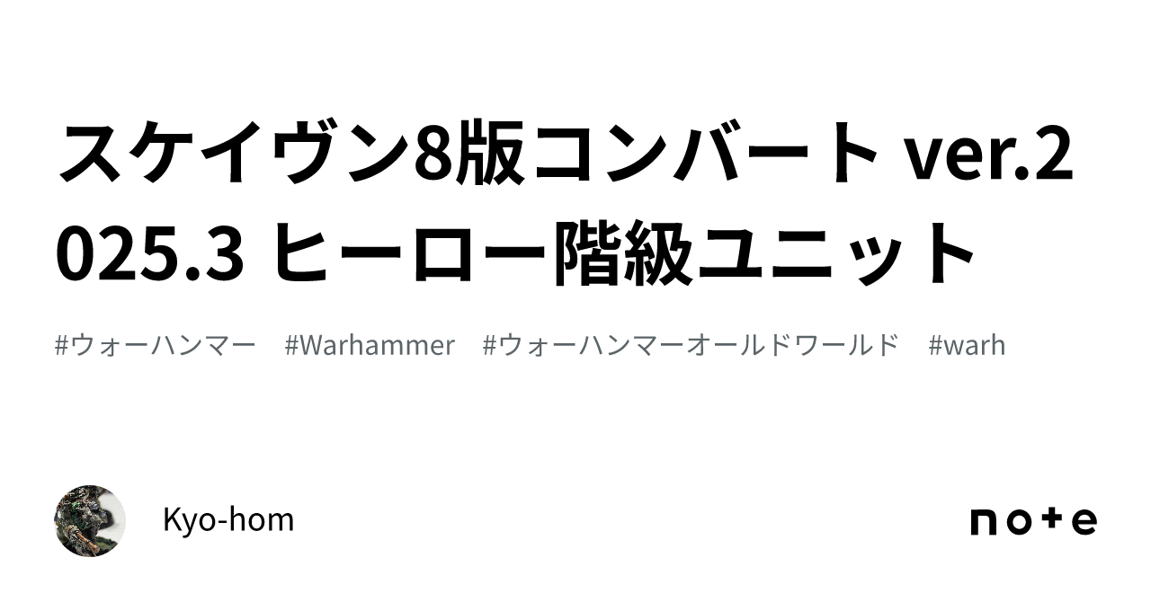 スケイヴン8版コンバート ver.2025.3 ヒーロー階級ユニット｜Kyo-hom
