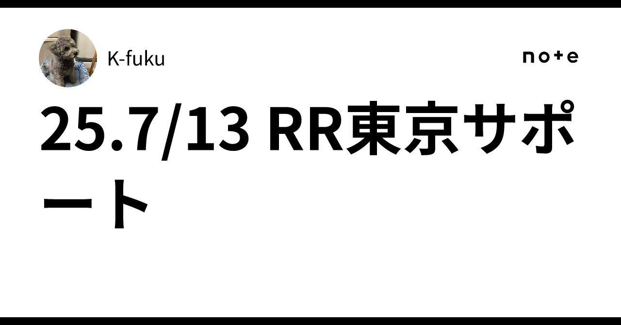 25.7/13 RR東京サポート｜K-fuku
