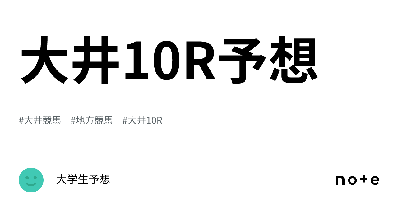 大井10R予想｜大学生🏇予想