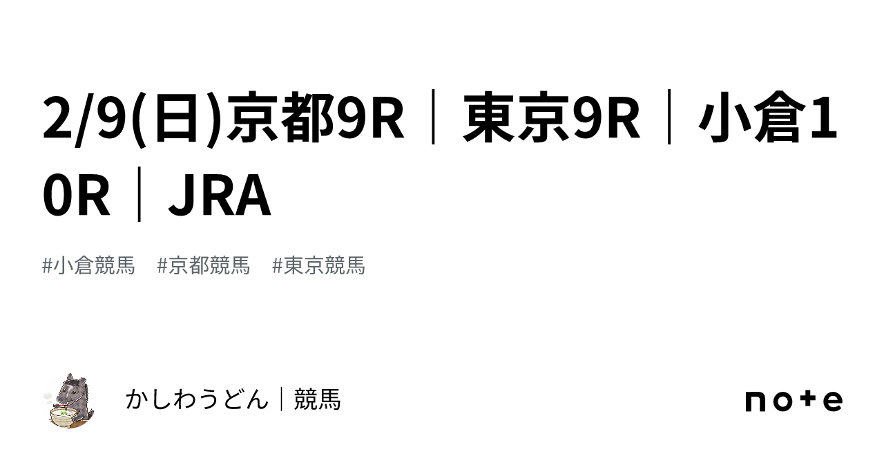 2/9(日)京都9R｜東京9R｜小倉10R｜JRA｜かしわうどん｜競馬
