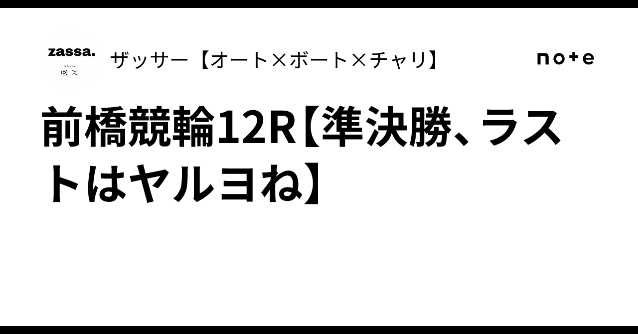 前橋競輪12R【準決勝、ラストはヤルヨね】｜🔥ザッサー🔥【オート×ボート×チャリ】