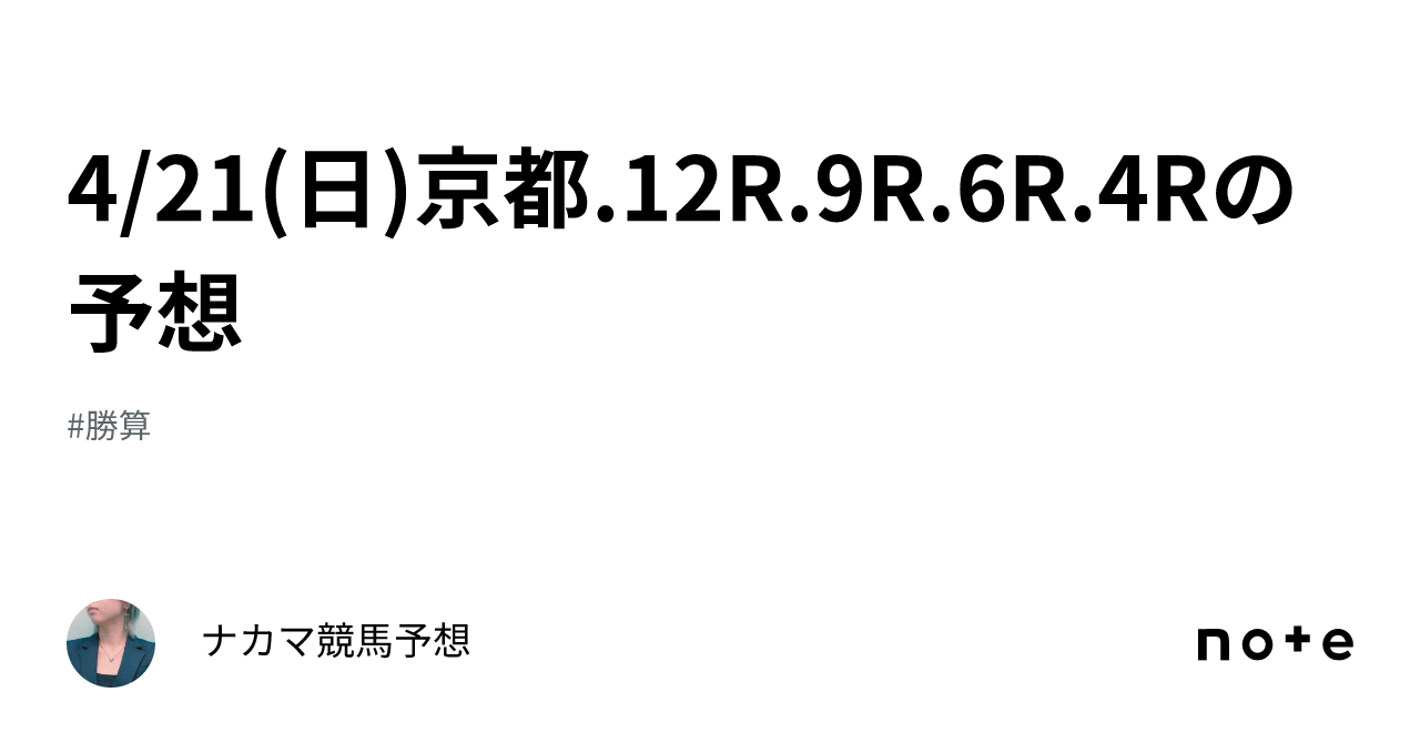4/21(日)京都.12R.9R.6R.4Rの予想｜ナカマ競馬予想