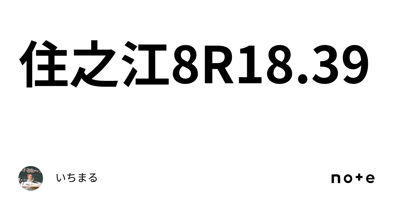 住之江8R18.39｜いちまる