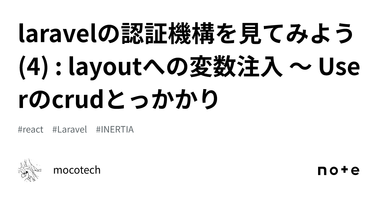 laravelの認証機構を見てみよう(4) : layoutへの変数注入 〜 Userのcrudとっかかり｜mocotech