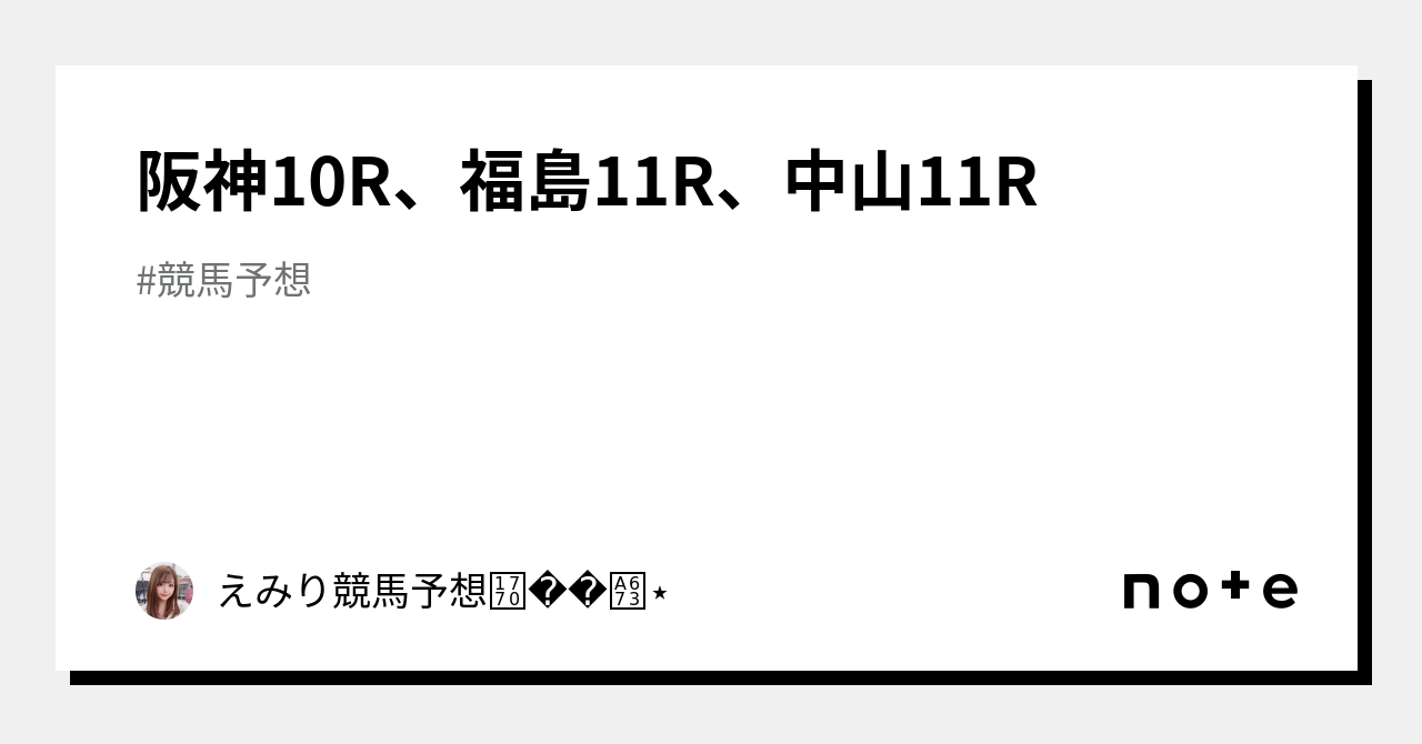 阪神10R、福島11R、中山11R｜えみり🎠競馬予想ᝰ🖋꙳⋆