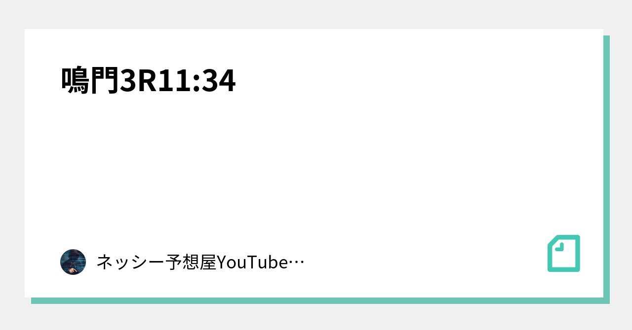 鳴門3R11:34｜ネッシー予想屋YouTuber 【公式】🚤｜note